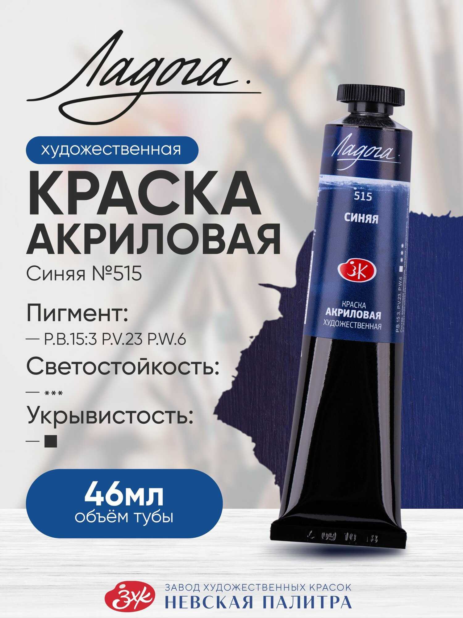 Акриловая краская для рисования Синяя акрил Ладога 46 мл