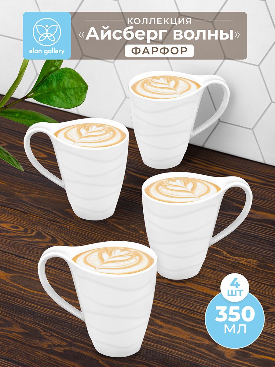 Кружка чашка для чая, кофе 4 шт по 350 мл Elan Gallery Айсберг белая, набор