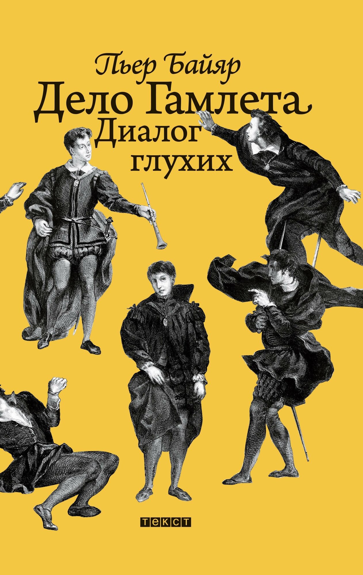 Дело Гамлета. Диалог глухих