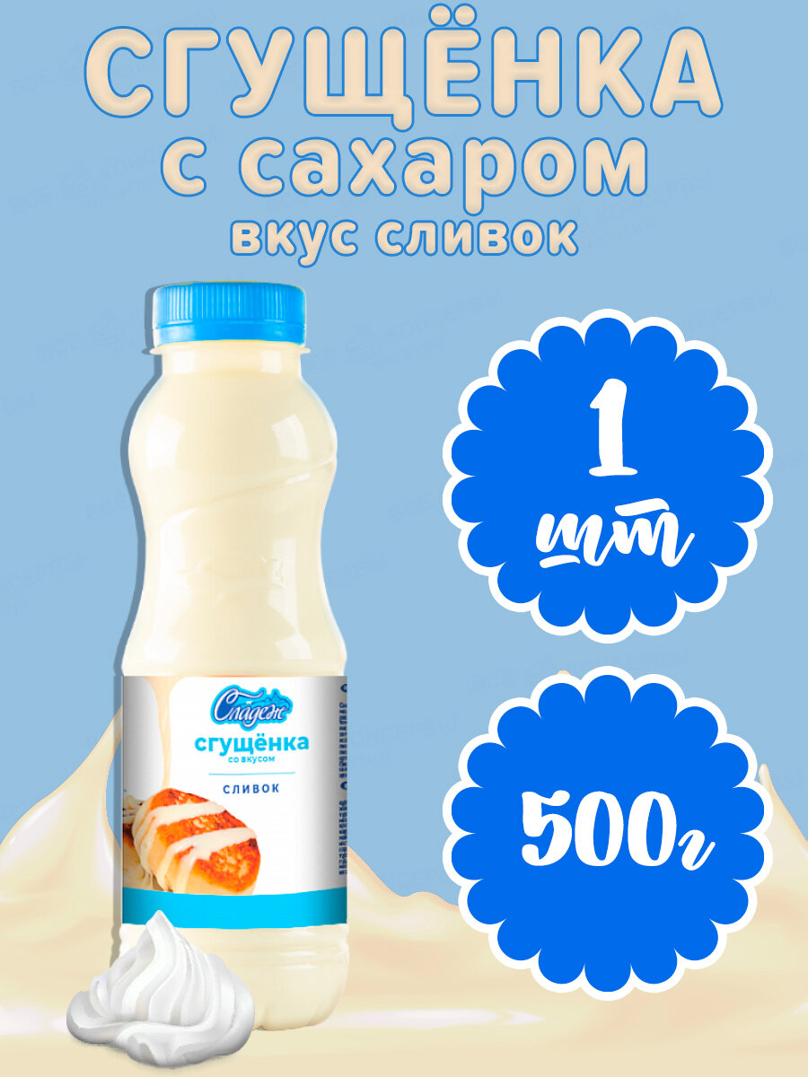 Сгущенка со вкусом сливок Сладеж, 500 г х 1 шт