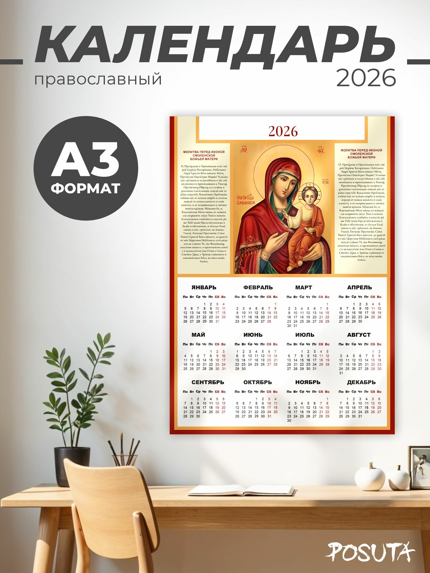 Православный календарь на 2026 год на стену