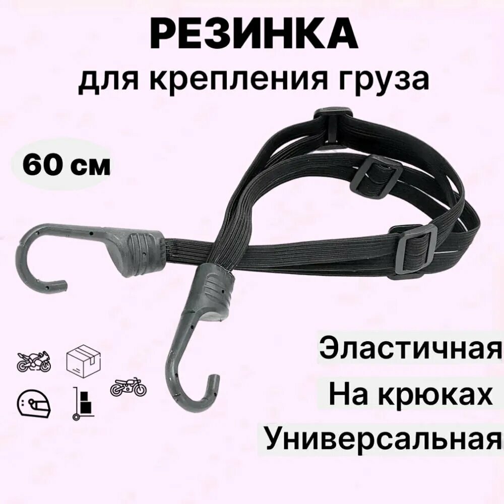 Резинка багажная, для крепления груза на крючках, длина 60см
