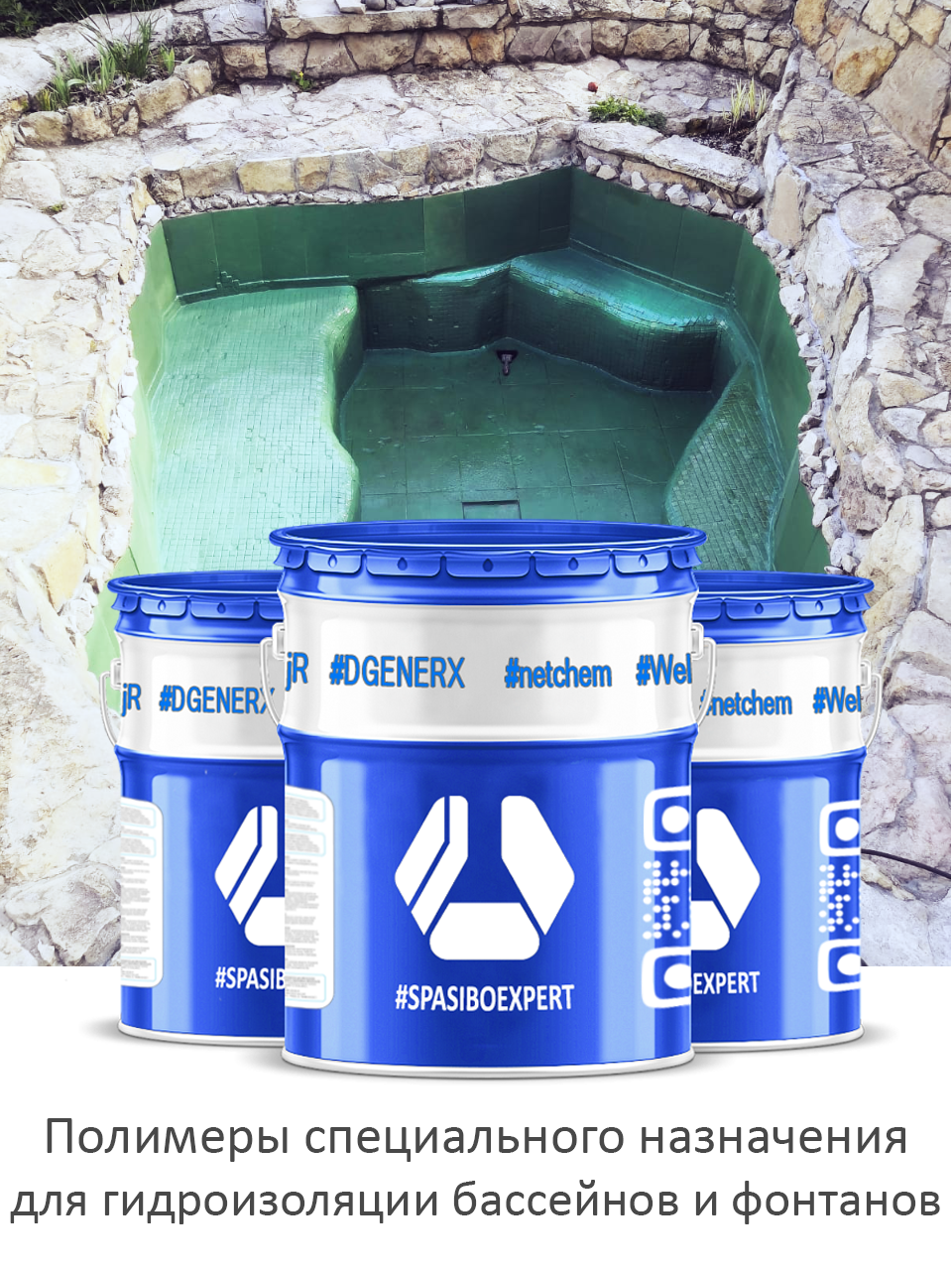 DIGRA 510 - Набор для полимерной гидроизоляции бассейнов и фонтанов