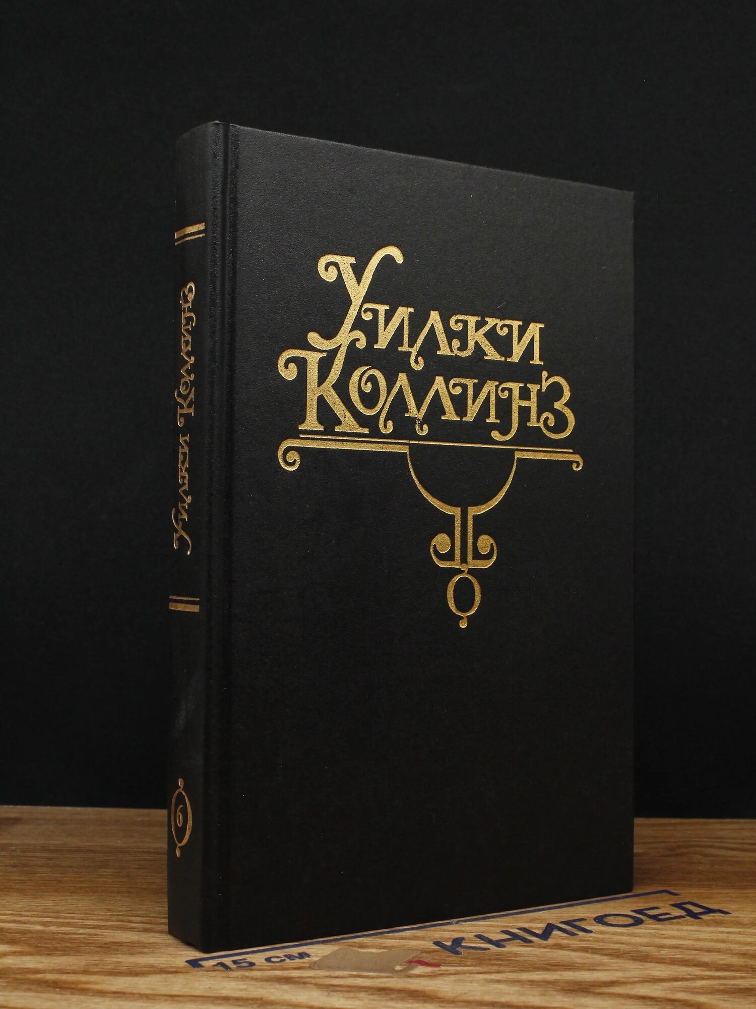 Книга. Уилки Коллинз. Собрание сочинений. Том 6 1996 (2046513426478)