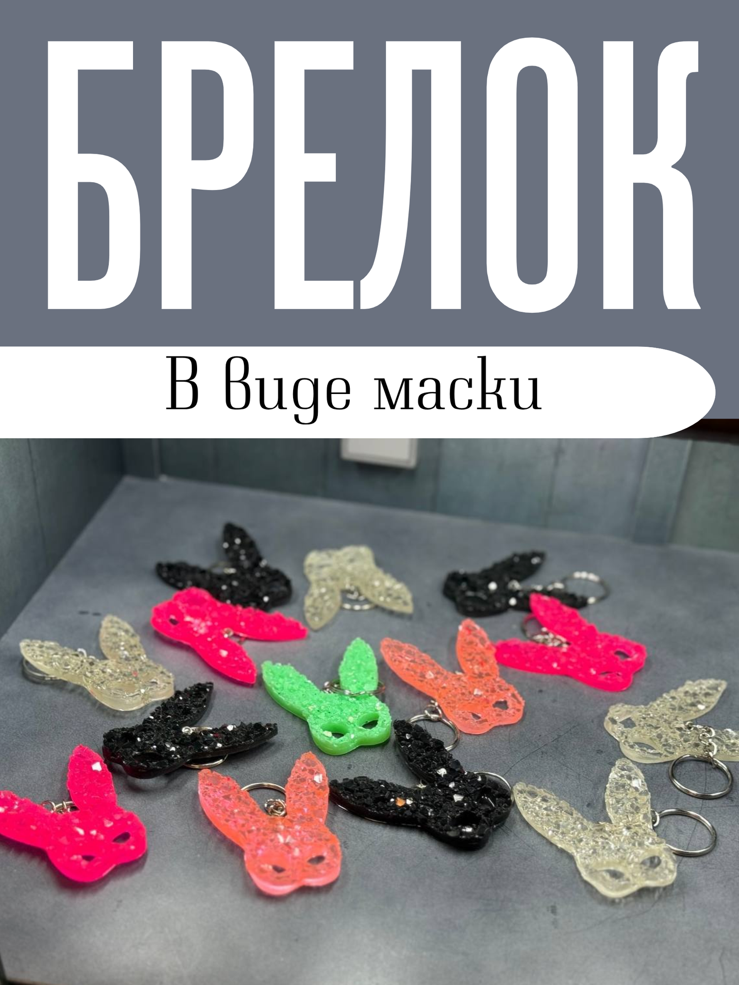 Брелок в виде маски кролика БДСМ, ручная работа, выполнен из эспоксидной, в ассотрименте