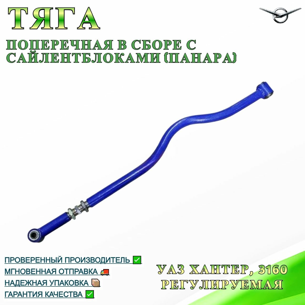 Тяга поперечная в сборе с сайлентблоками (Панара) УАЗ Патриот регулируемая