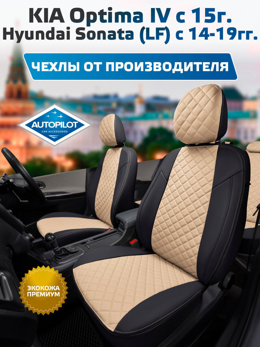 Комплект авточехлов "Автопилот" KIA Optima IV с 15г. / Hyundai Sonata (LF) с 14-19г. Экокожа ромб (Черный + Бежевый)