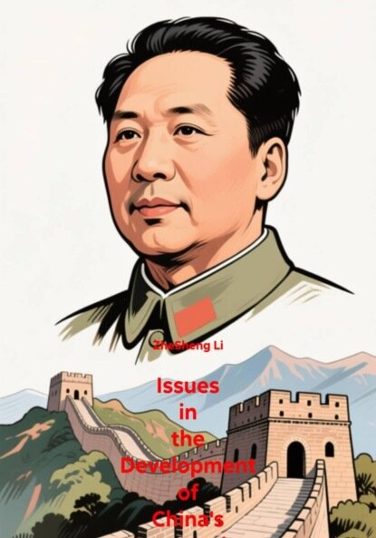 Issues in the Development of China's Communist Struggle in the 21st Century – Simplified Chinese [Цифровая книга]