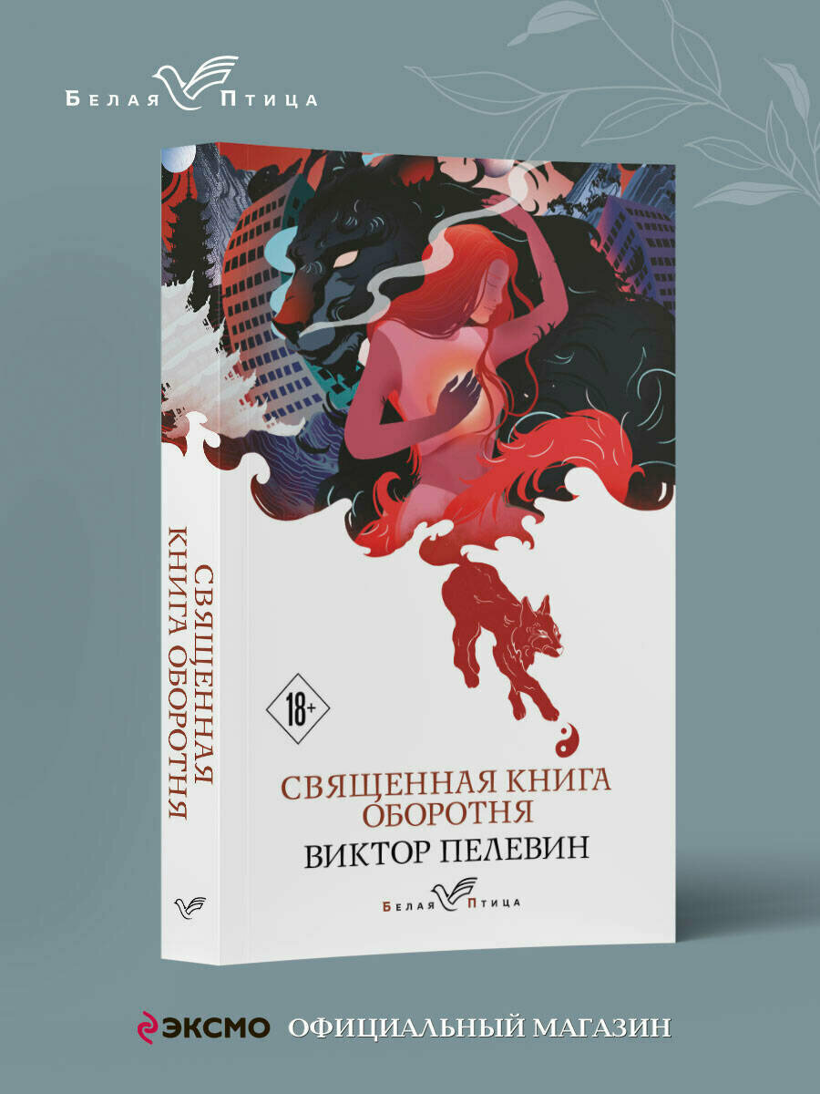 Пелевин В. О. Священная книга оборотня