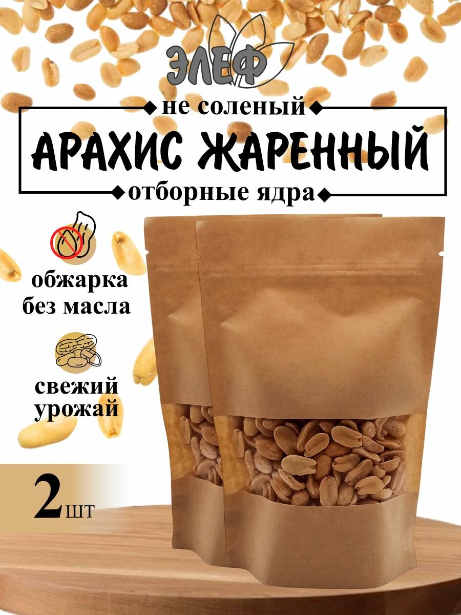 Арахис жаренный "Элеф" не соленый 2 х 100 гр. Крафт пакет с Zip-Loсk замком