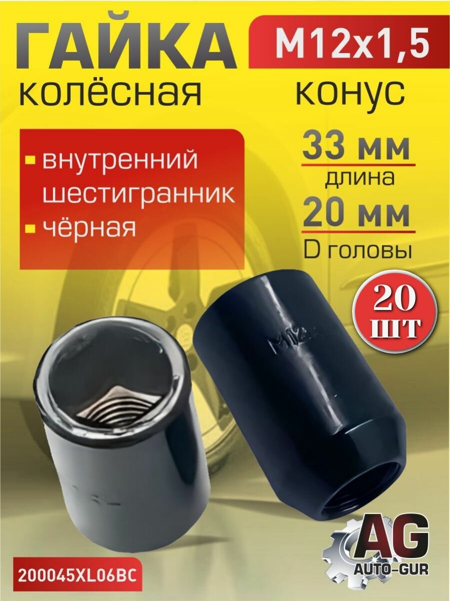 Гайка колёсная M12x1,5x33мм конус, 20 шт, Dголовы 20мм, внутренний шестигранник, черная