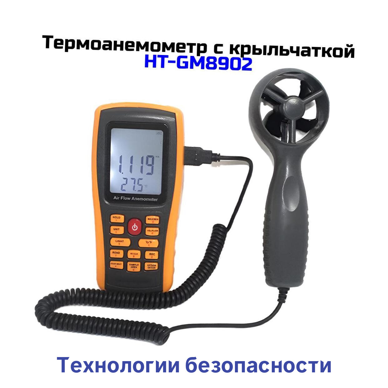 Портативный ручной анемометр Hti Мод: GM-8902+ (Y111828MG) - термоанемометр с крыльчаткой. Измерение скорости ветра и воздуха для вентиляции