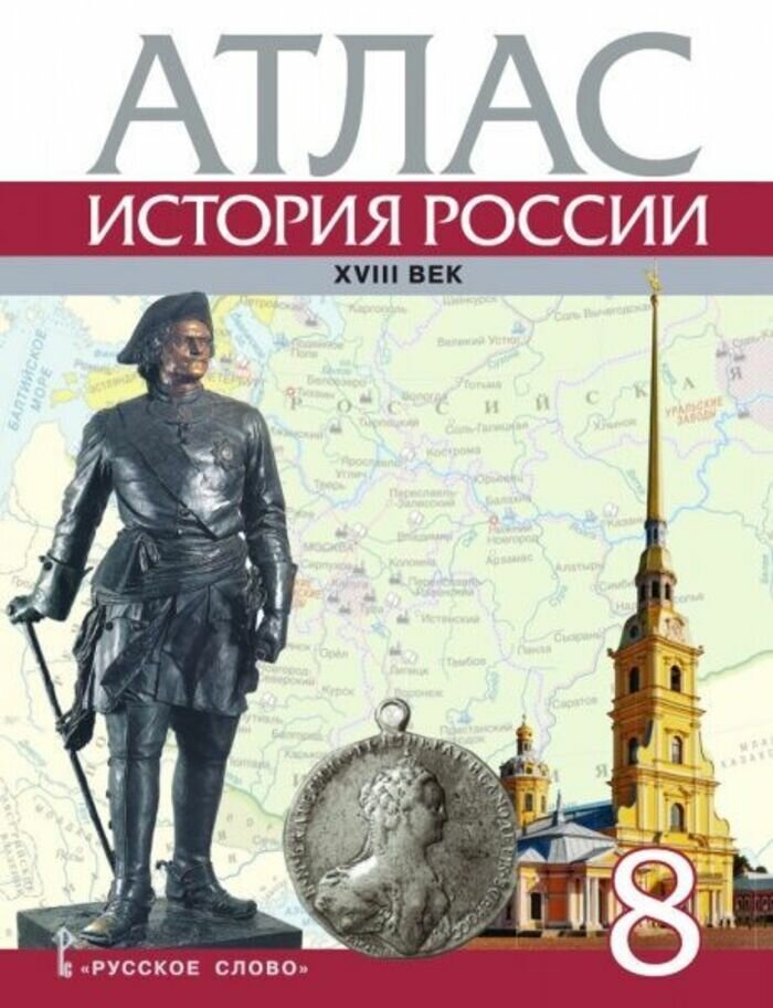 История России. ХVIII век. 8 класс. Атлас, 2024, Хитров Д.