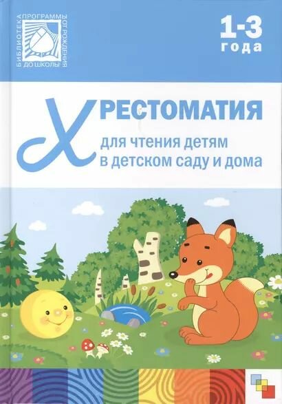 Хрестоматия для чтения детям в детском саду и дома. 1-3 года Мозаика-Синтез 2023
