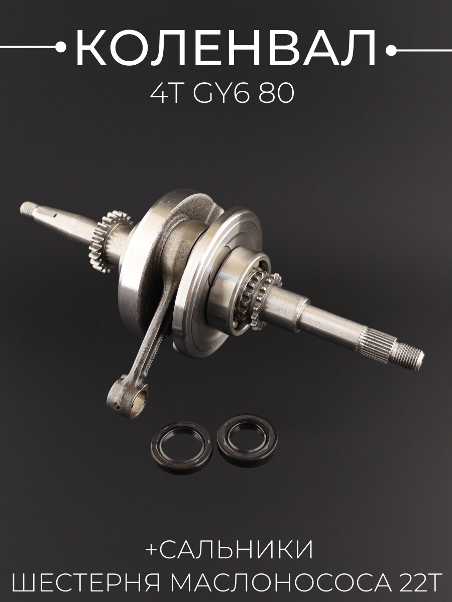 Коленвал для китайского скутера (под сепаратор 13mm, сальники) (шестерня маслонасоса 22T) (+сальники) 139QMB, 139QMA