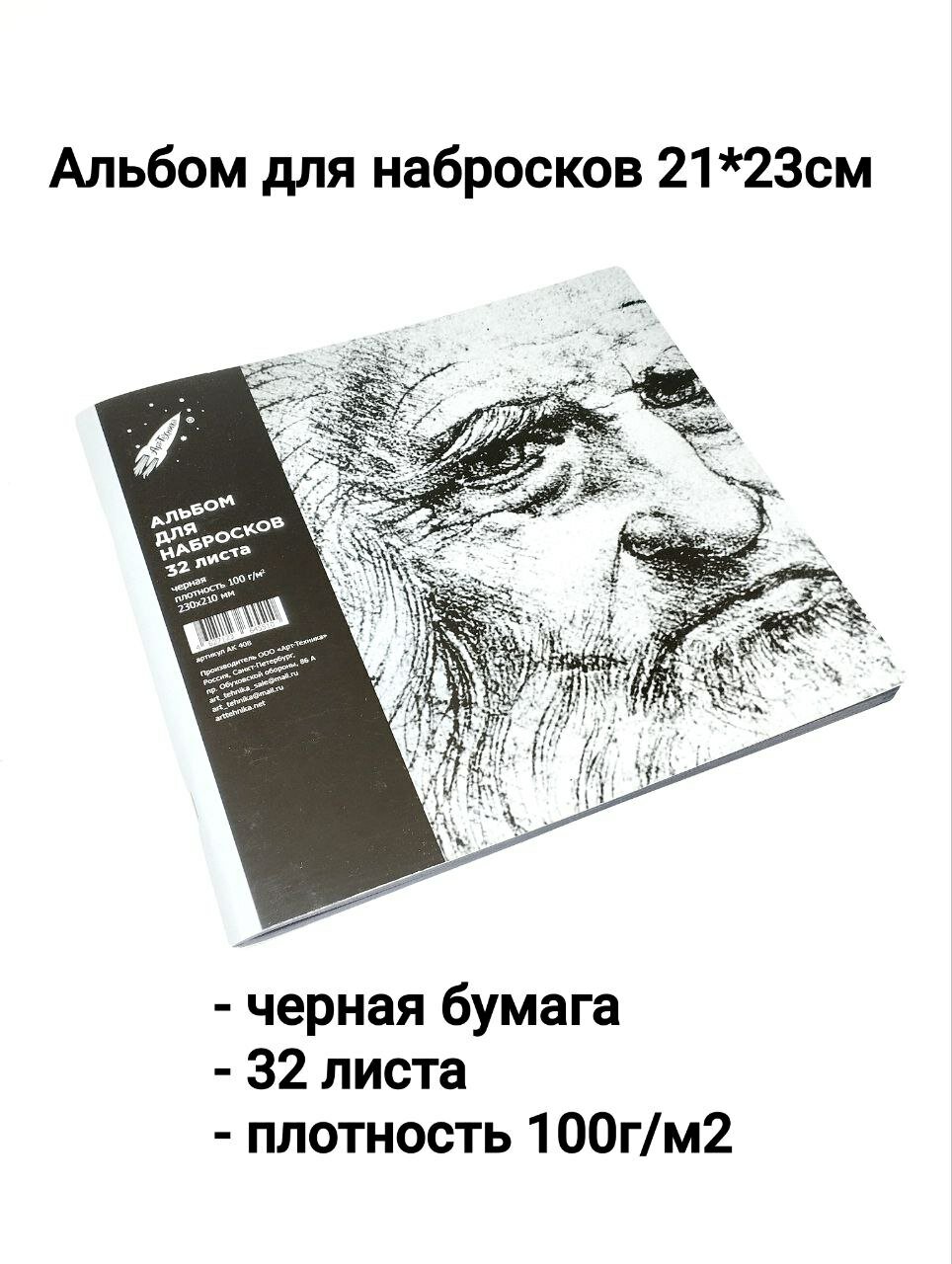 Альбом для набросков 21х23 см, бумага черная, пл 100 г/м2, 32 листа