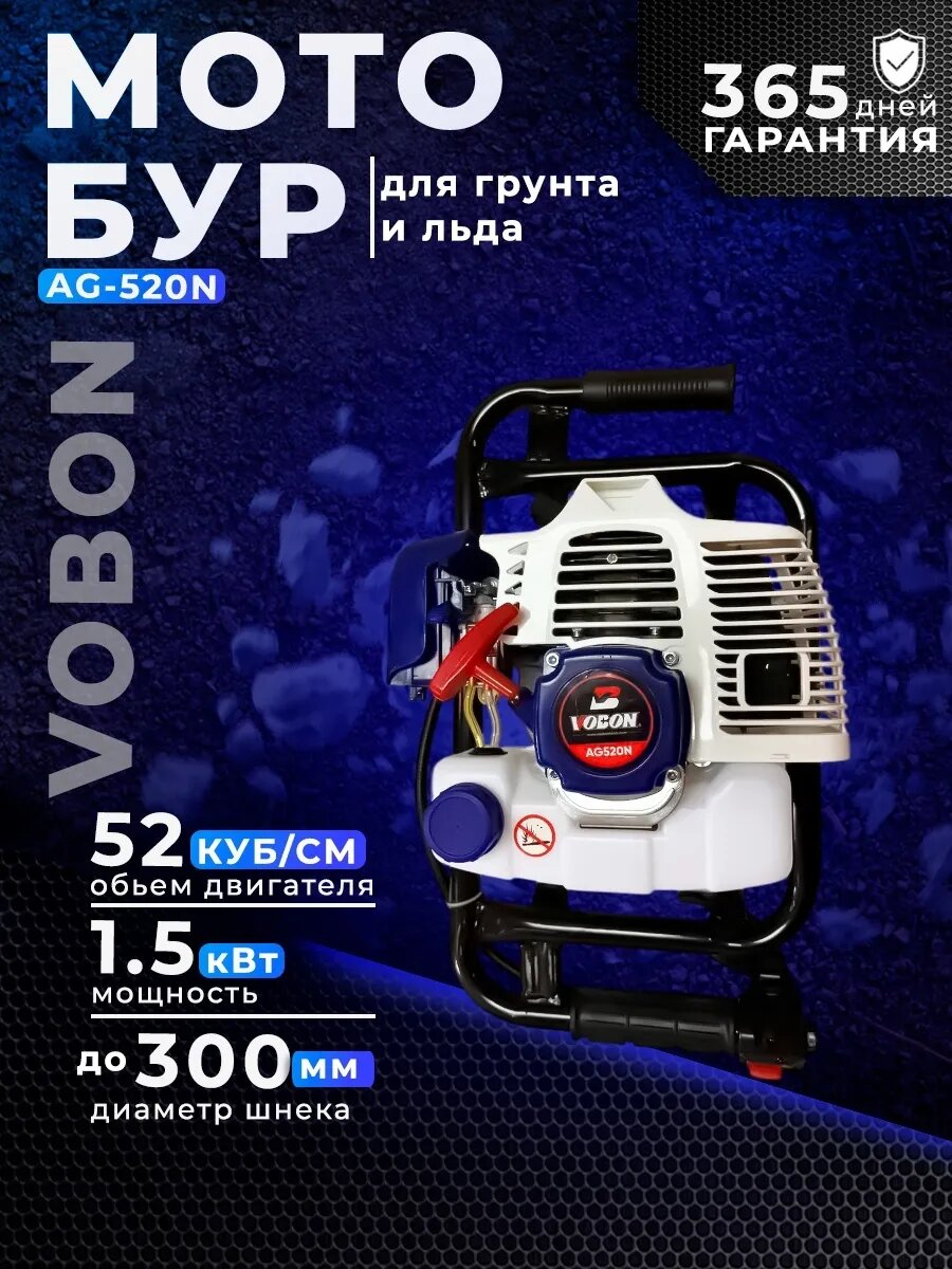 Мотобур бензиновый Vobon AG-520N без шнека 52 см³