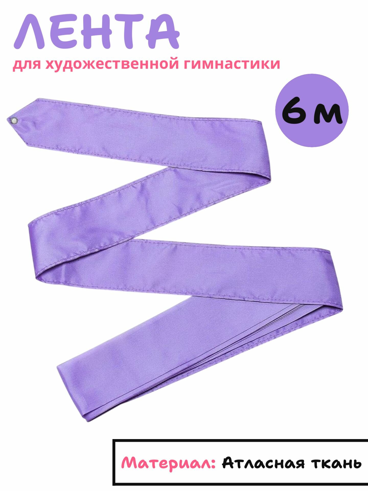 Лента для художественной гимнастики 6 м, сиреневый, атласная ткань