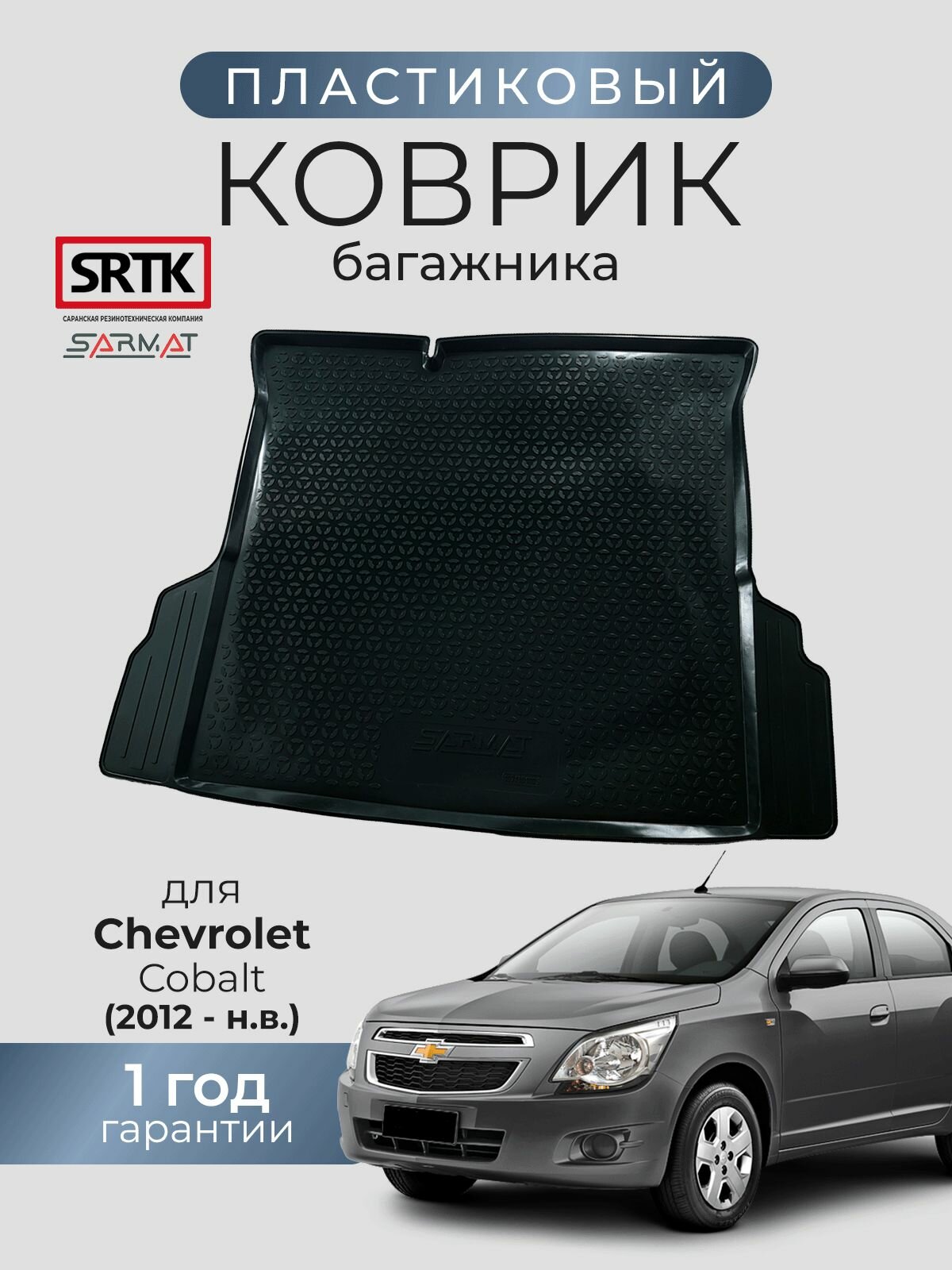 Коврик багажника пластиковый для Chevrolet Cobalt (2012-)/Шевроле Кобальт SRTK/сртк