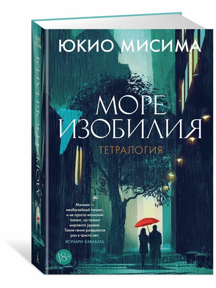Море изобилия. Тетралогия