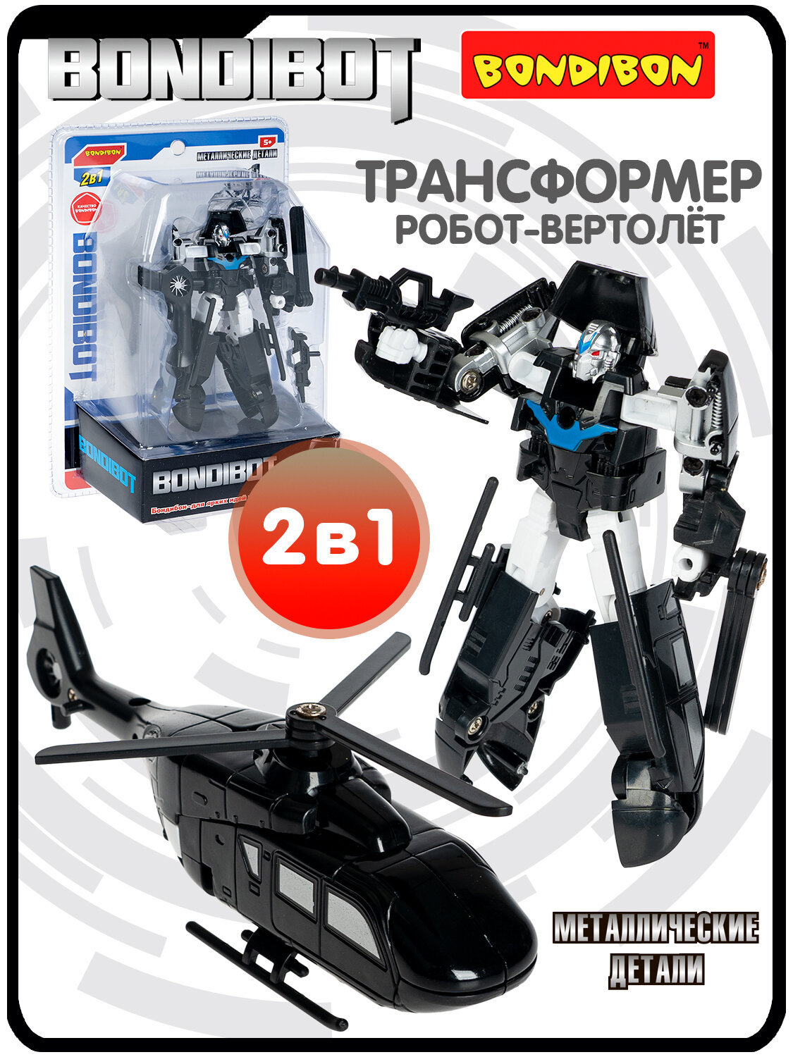 Трансформер "BONDIBOT 2 в 1", робот - вертолет, с металлическими деталями, чёрный, собери большого робота 5в1 Bondibon