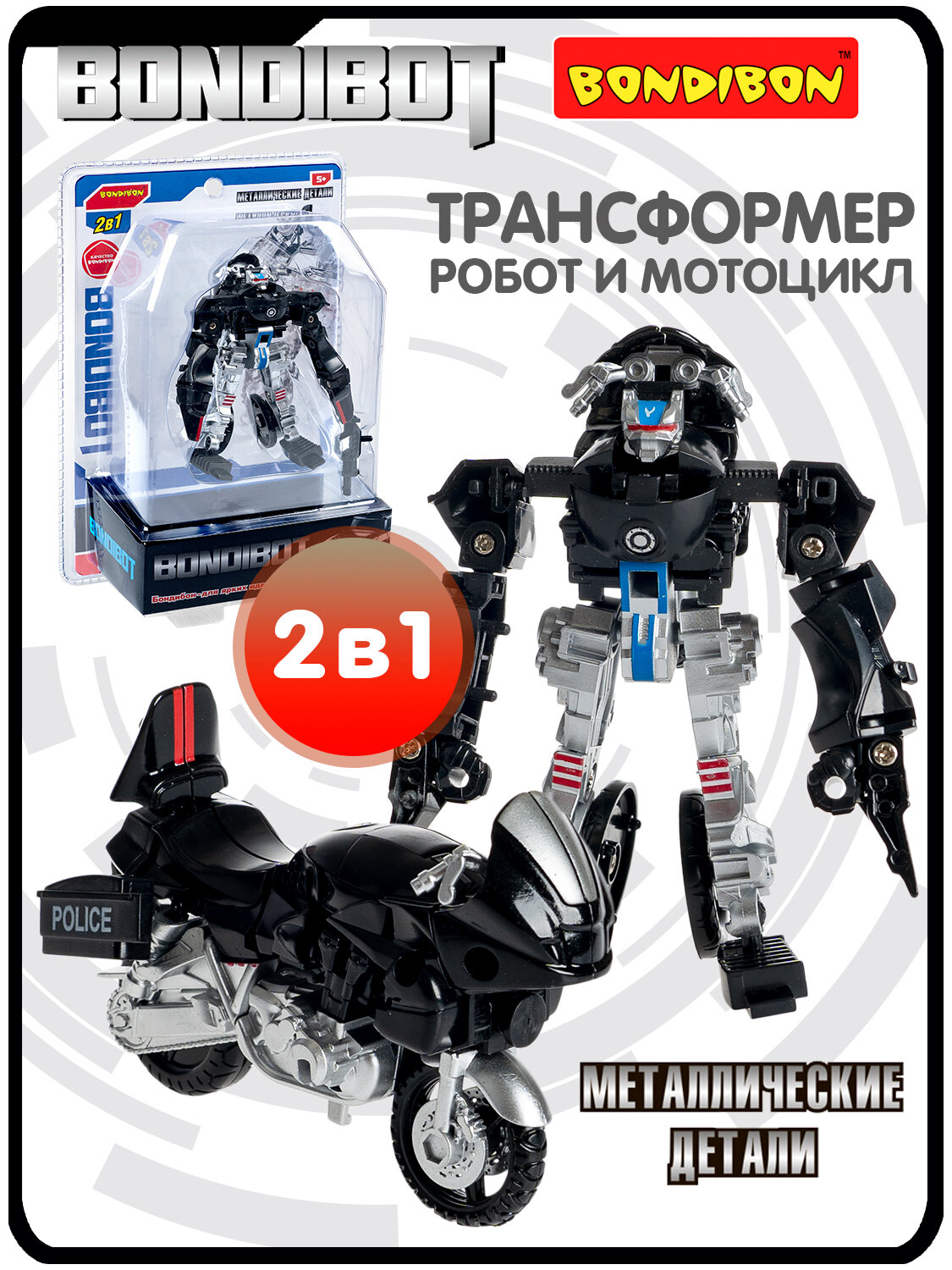 Трансформер "BONDIBOT 2 в 1", робот - мотоцикл, с металлическими деталями, чёрный, собери большого робота 5в1 Bondibon