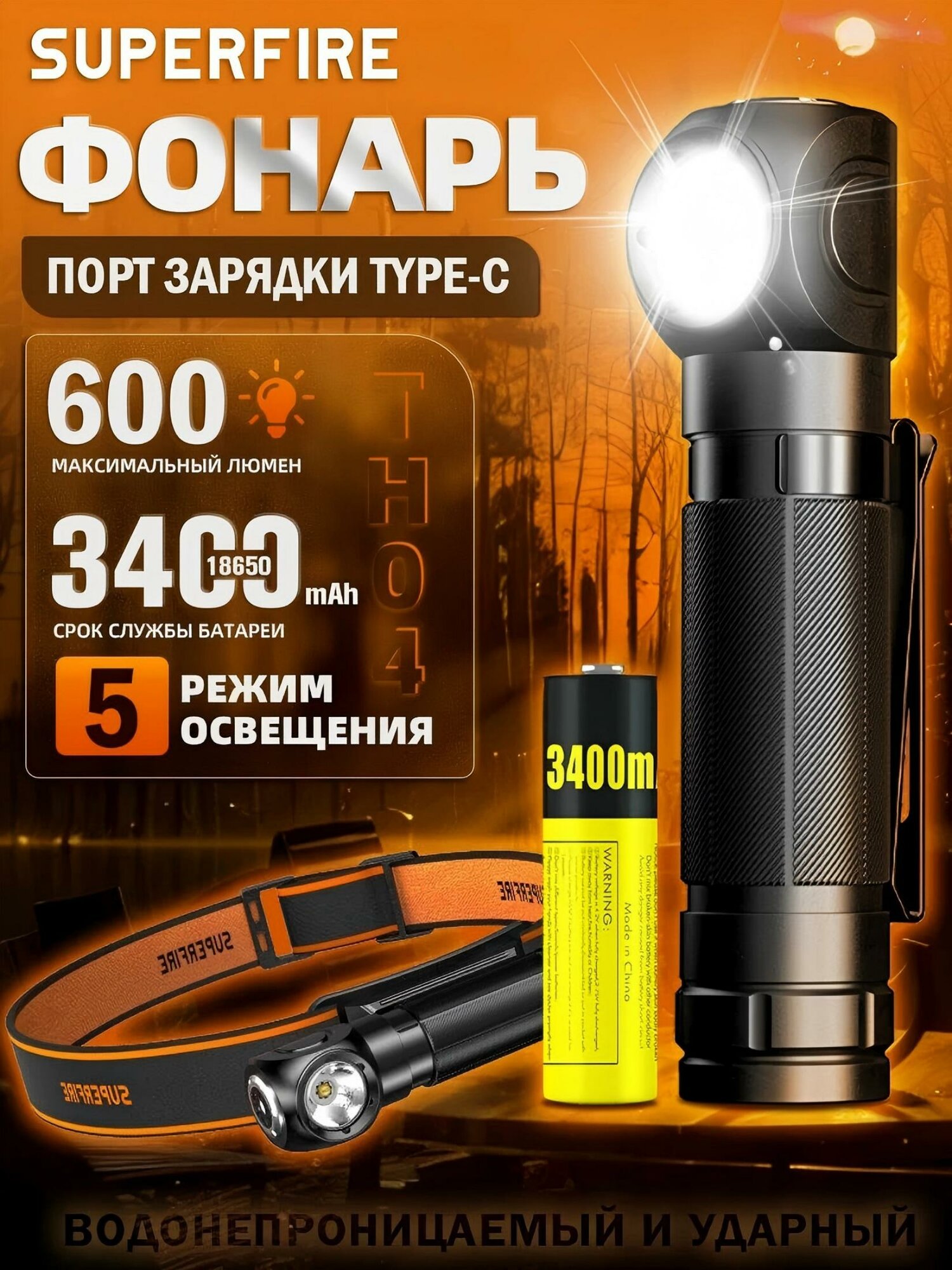 Фонарь SUPERFIRE TH04, 5 режимов, USB-зарядка, дальность освещения до 150м