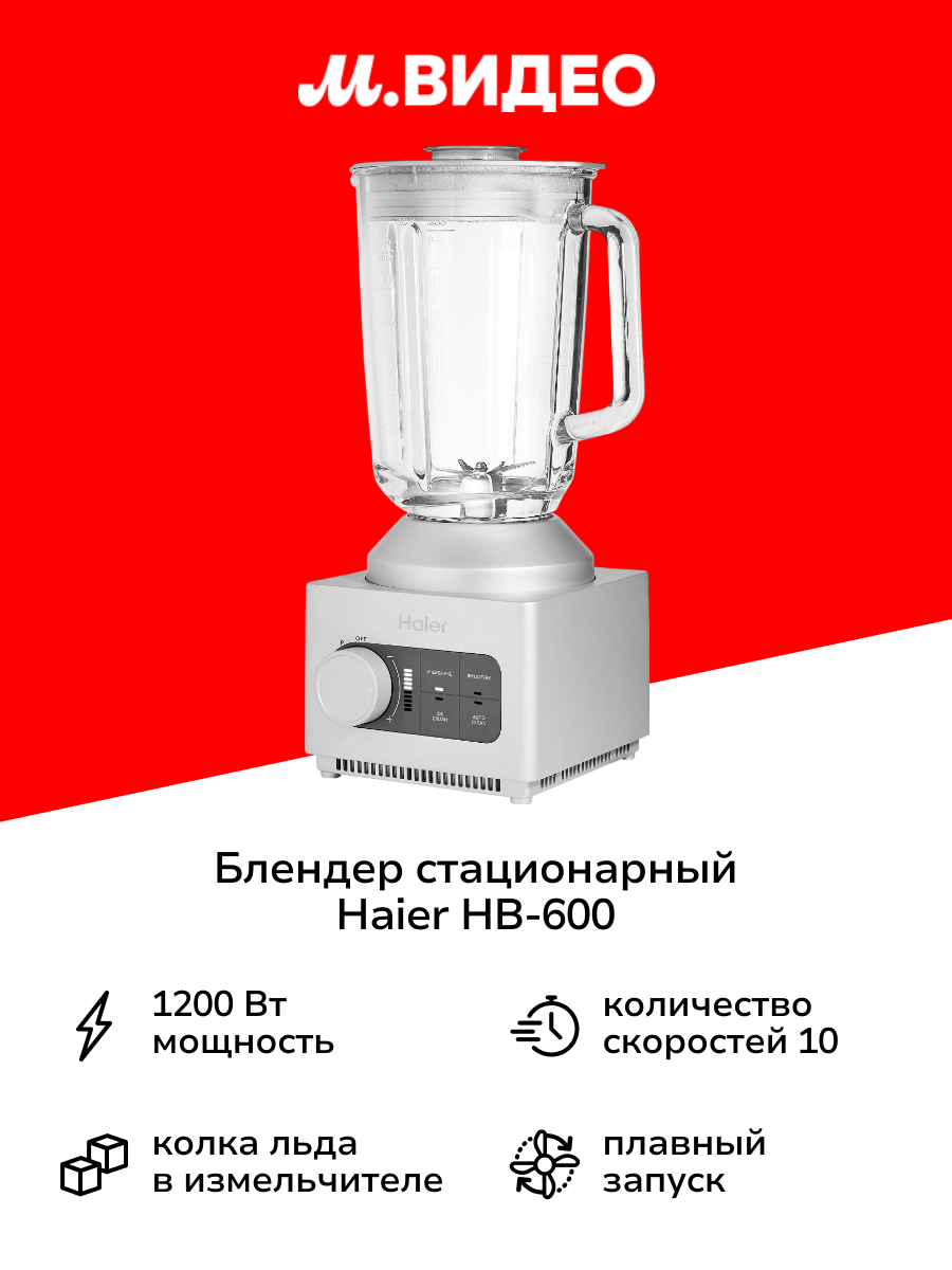 Блендер стационарный Haier HB-600