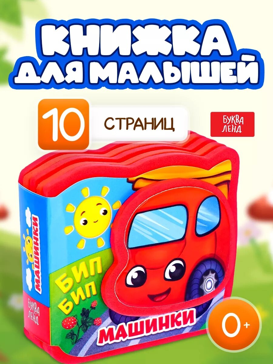 Книжка-малышка мягкая буква-ленд "Машинки", EVA, 10 страниц, 7х8 см