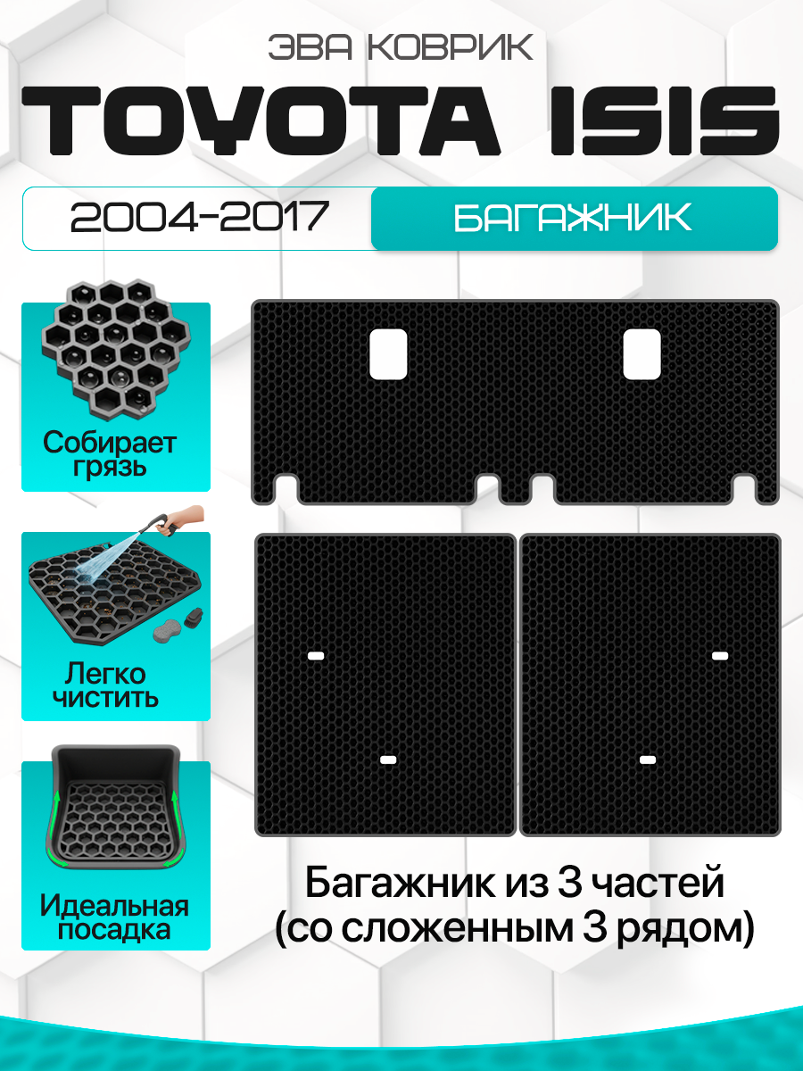 Эва коврик в багажник TOYOTA ISIS 2004-2017 из 3 частей(со сложенным 3им рядом), черный с серым кантом( Тойота Исис 2004-2017) Eva, Ева