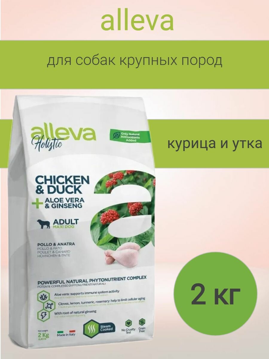 ALLEVA HOLISTIC для взрослых собак с курицей и уткой Макси 2 кг