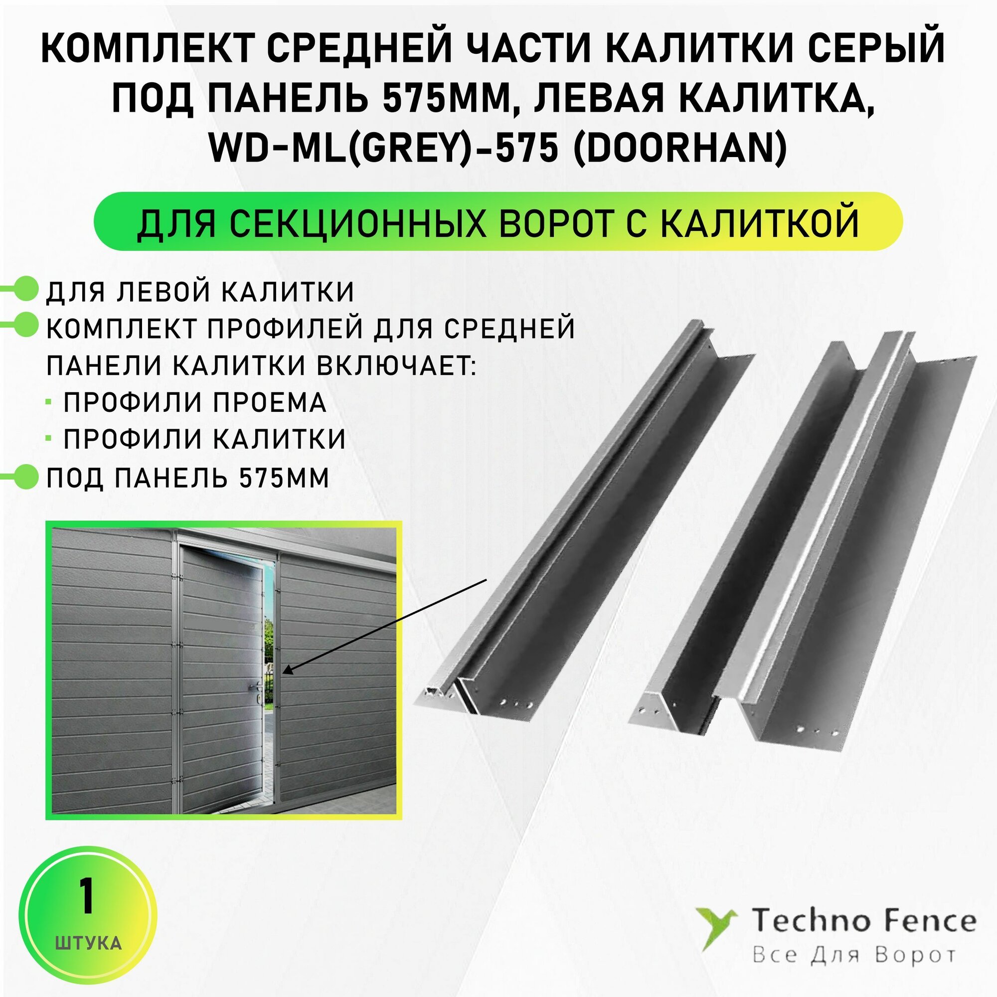 Комплект средней части калитки серебристый под панель 575мм, левая калитка, WD-ML(grey)-575 - DoorHan