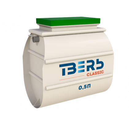 Септик Тверь CLASSIC 0,5П — Станция очистки для 3 человек, самотечная