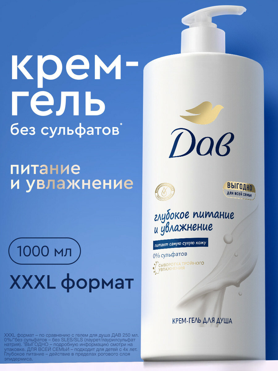 Дав Крем гель для душа женский увлажняющий и питательный, бессульфатный для всей семьи с дозатором, 1000 мл