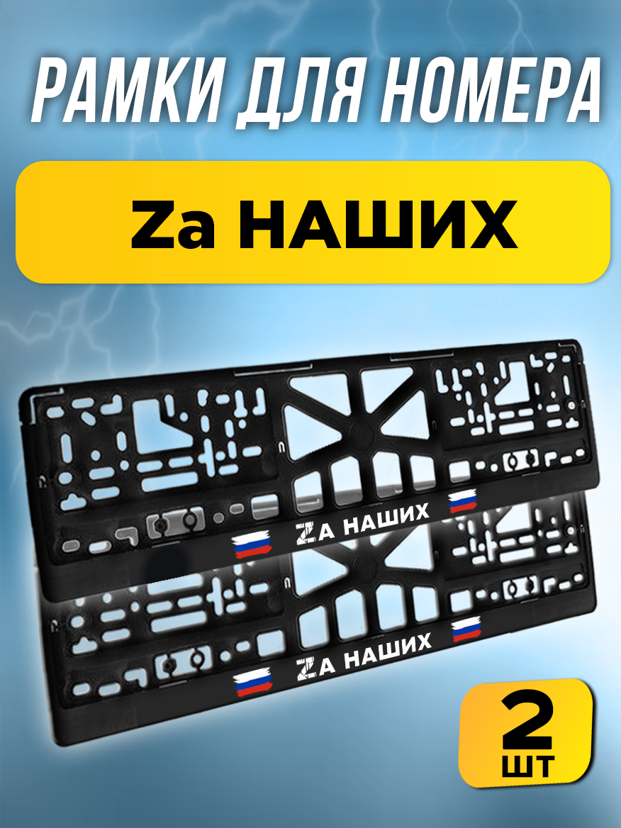 Рамки номерные "Zа наших " комплект 2 штуки / Автомобильные номерные рамки для номеров с надписью