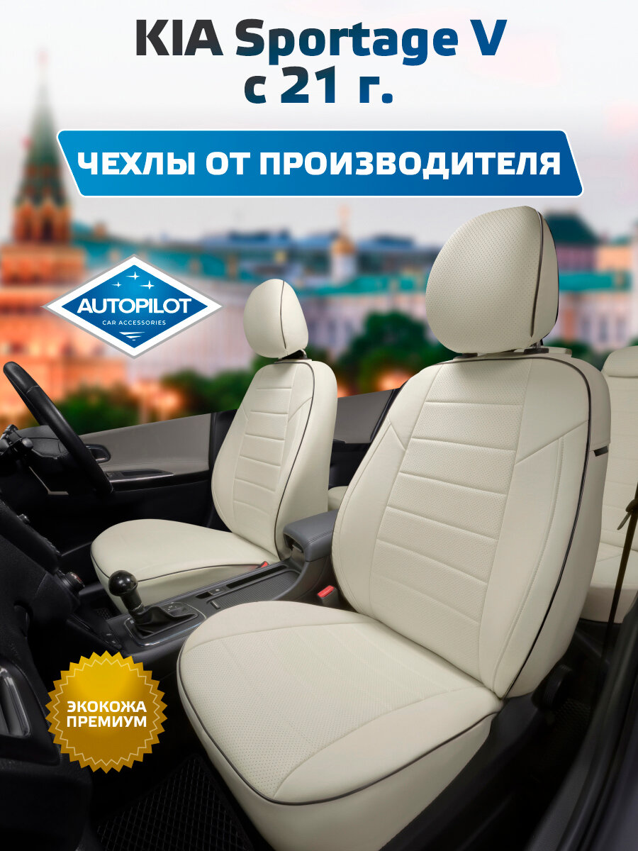 Комплект авточехлов "Автопилот" KIA Sportage V с 21г. Экокожа (Белый + Белый)