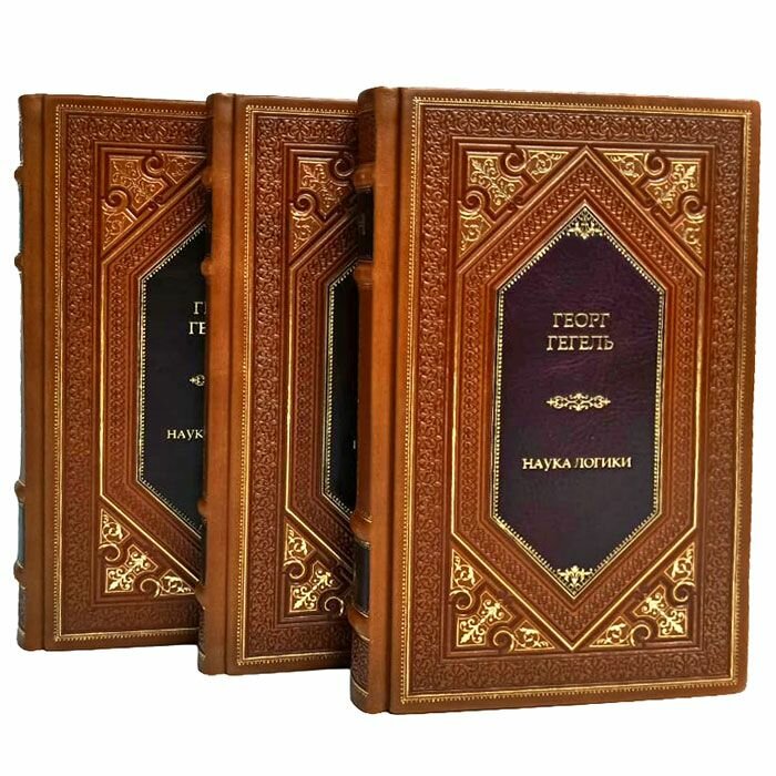 Гегель Георг Вильгельм Фридрих - Наука логики в 3 томах. Подарочные книги в кожаном переплете