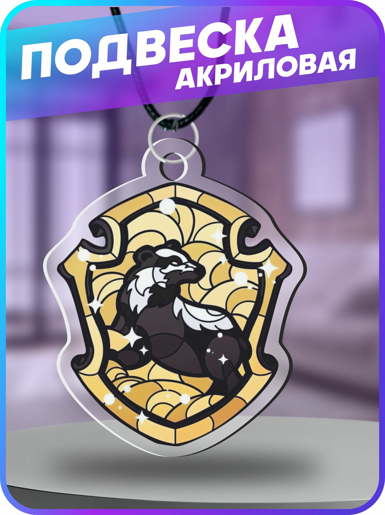 Подвеска 1-я Наклейка