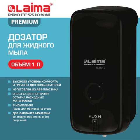 Дозатор для жидкого мыла LAIMA PROFESSIONAL PREMIUM BLACK, наливной, 1 л, черный, ABS-пластик, 609519
