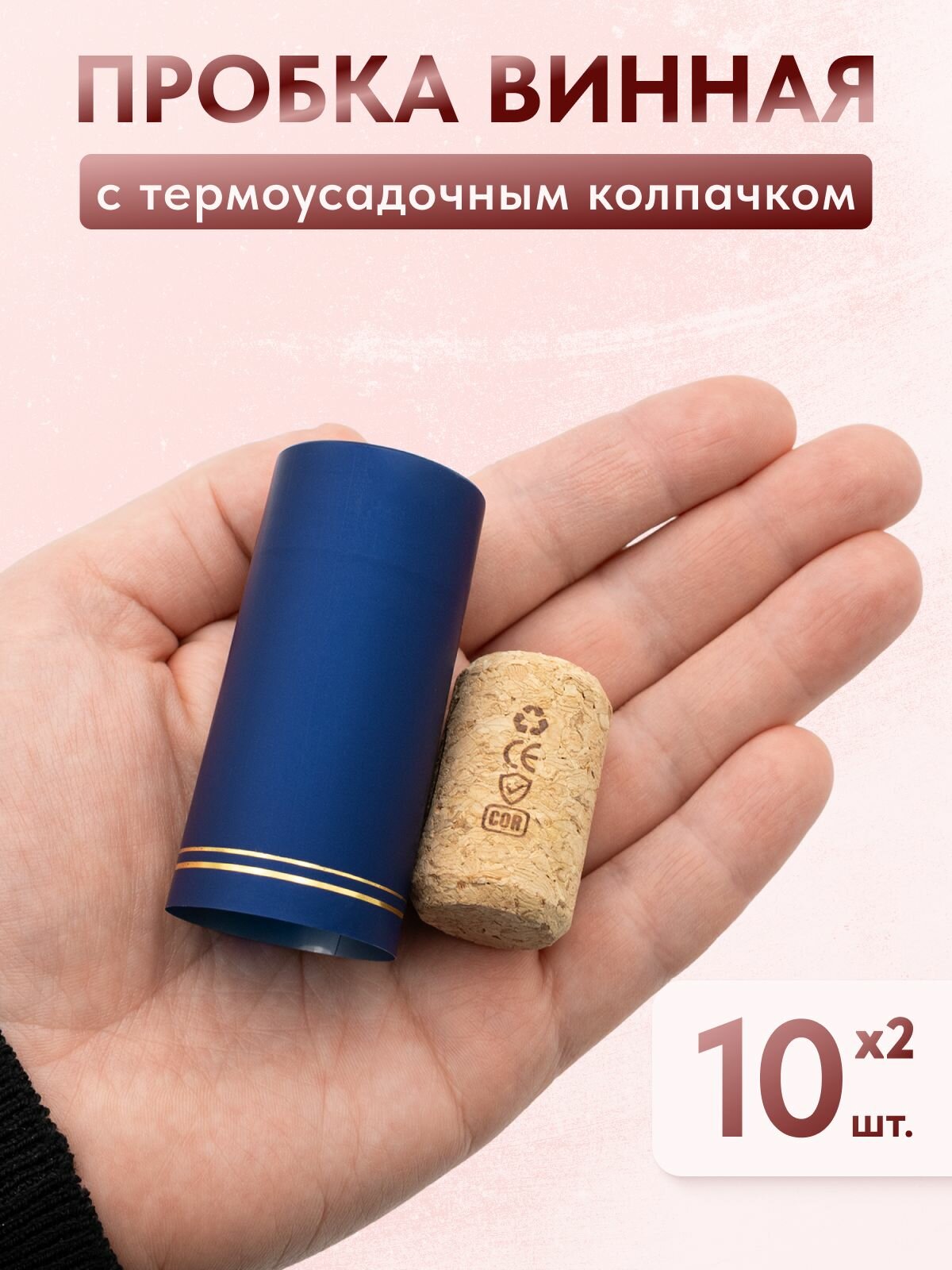 Пробки для вина корковые с синий термоусадочными колпачками для бутылок, 10 шт.