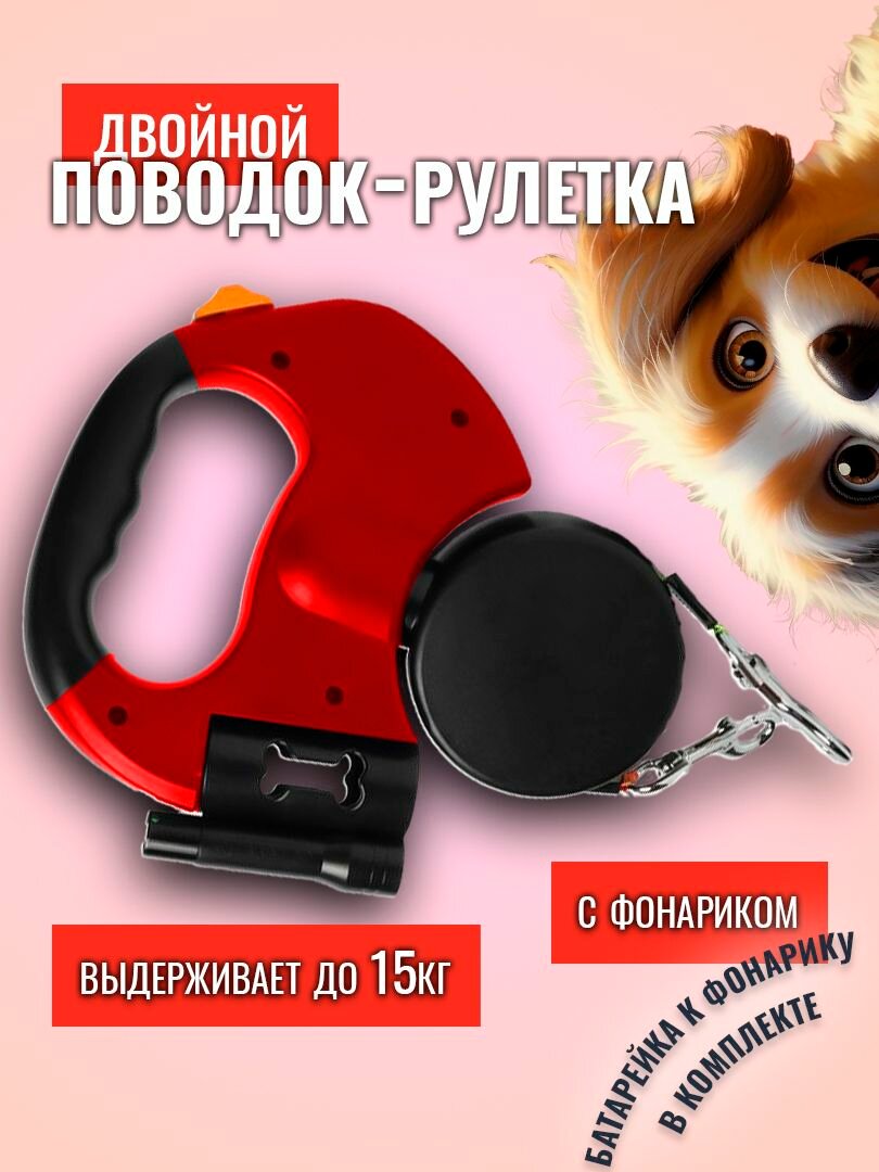 Двойной поводок-рулетка с фонариком и ёмкостью для пакетов, длина 3м