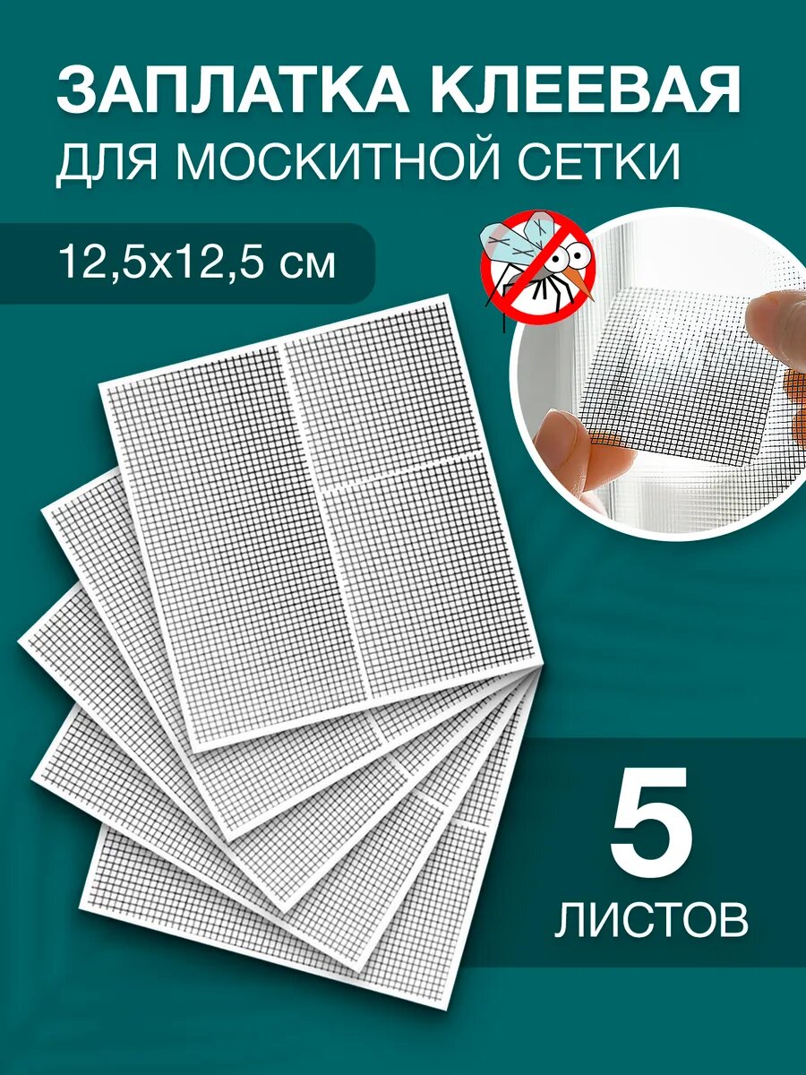Заплатки для москитной сетки, 5 листов 12,5х12,5 см / клейкая лента для ремонта москитной сетки, ремкомплект, скотч, серпянка