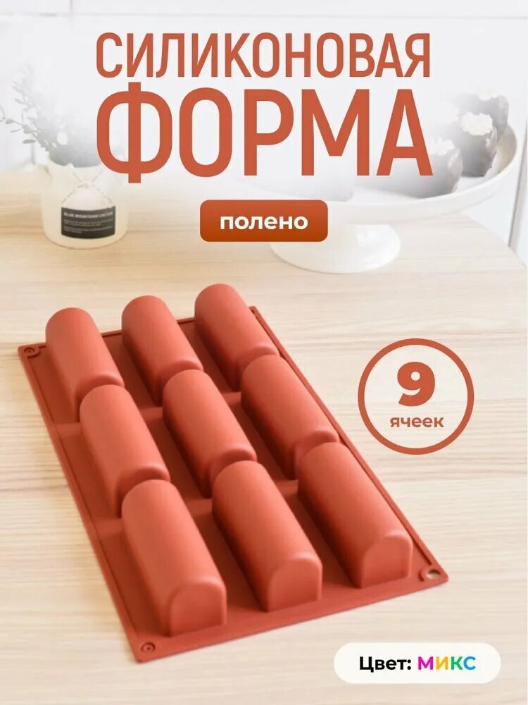 Форма для конфет "Полено", силиконовая, 9 ячеек, для выпечки и заморозки