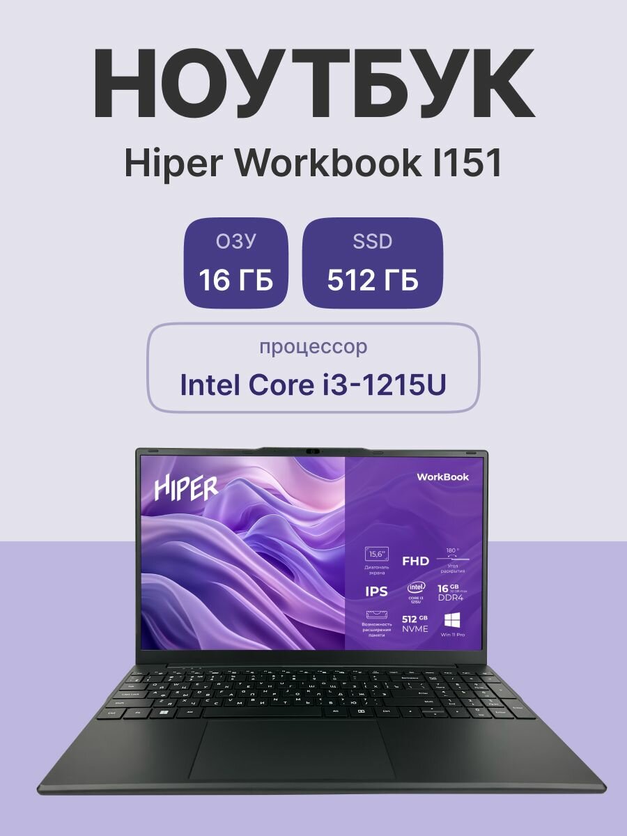 15.6" Ноутбук HIPER WORKBOOK I151, 1920×1080 Full HD, IPS, Intel Core i3 1215U, RAM 16 ГБ, SSD 512 ГБ, Win11 Pro, черный
