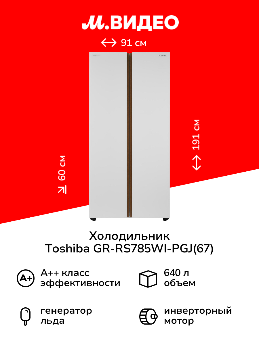 Холодильник (Side-by-Side) Toshiba GR-RS785WI-PGJ(67)