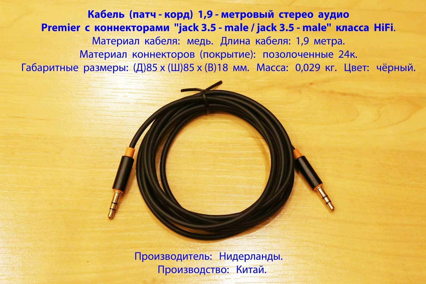 Кабель (патч-корд) 1,9-метровый стерео аудио Premier с коннекторами jack3.5-male / jack3.5-male