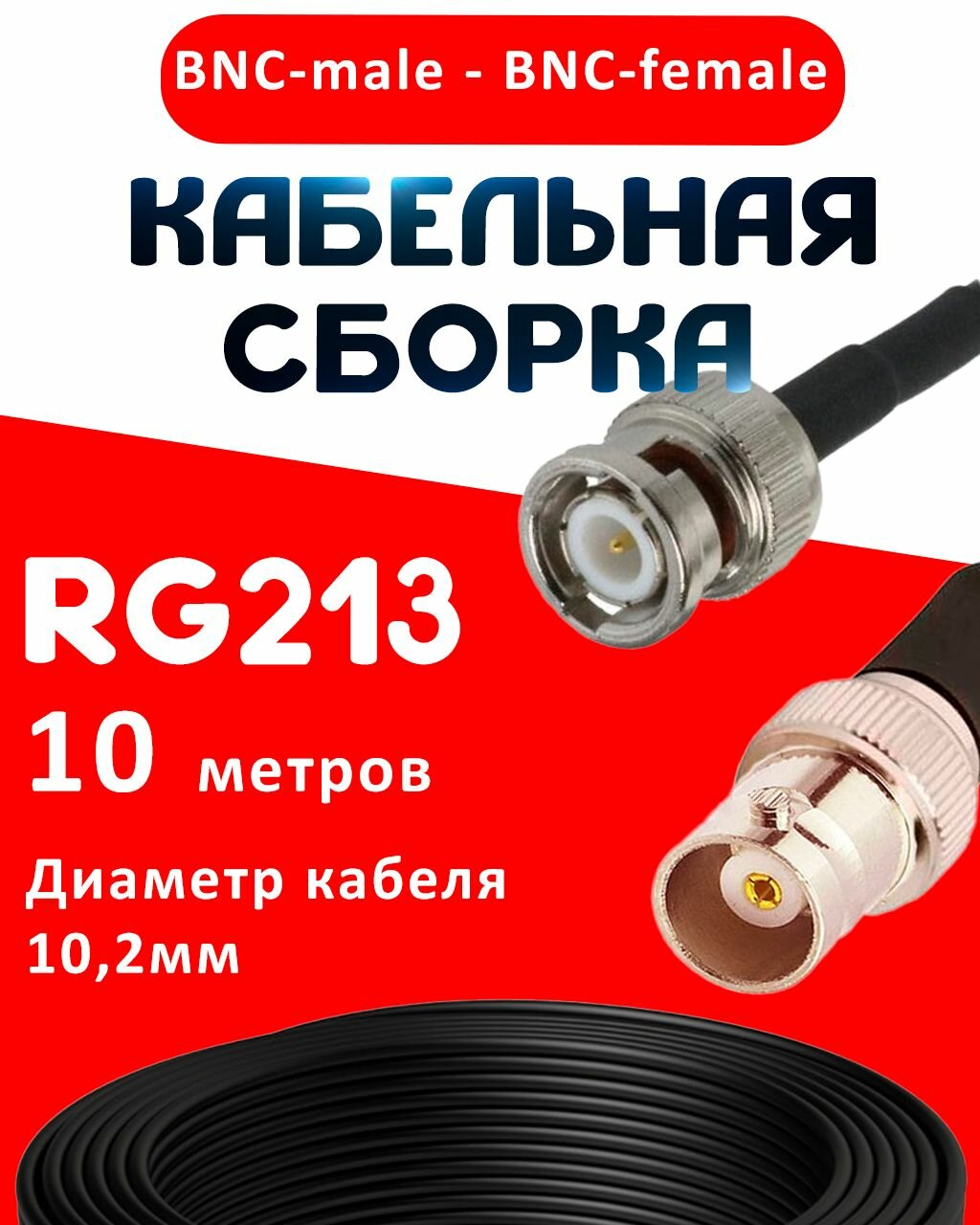 Кабельная сборка RG-213 с разъемами BNC-male - BNC-female, 10 метров