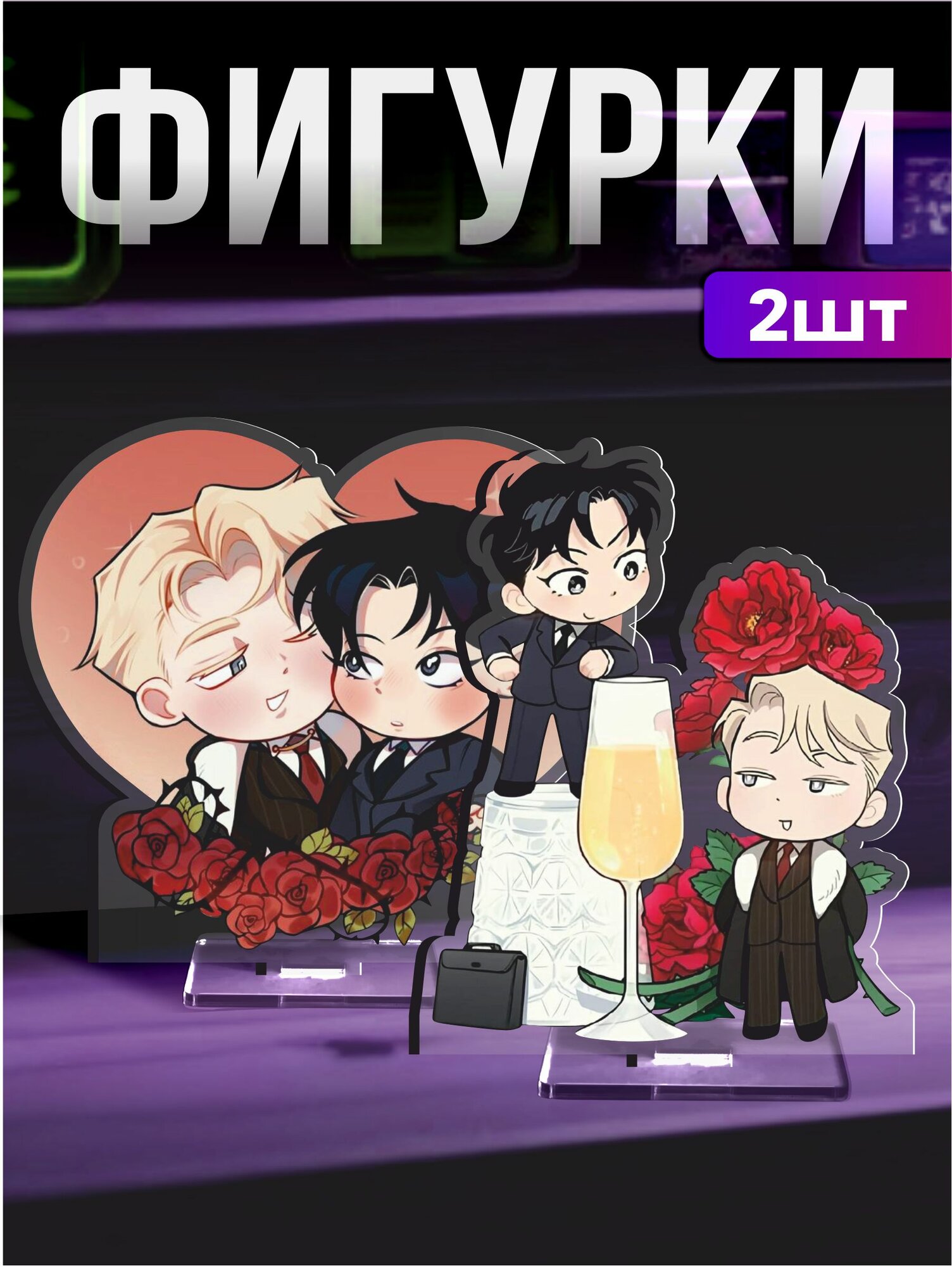 Акриловые фигурки набор манхва шампанское и розы цезарь