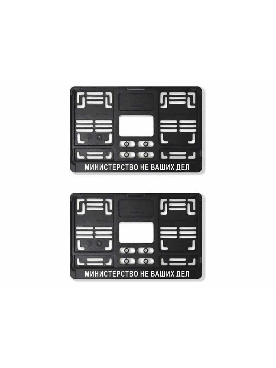Авторамки (кв), 296х192мм "министерство НЕ ваших ДЕЛ", 2 шт.