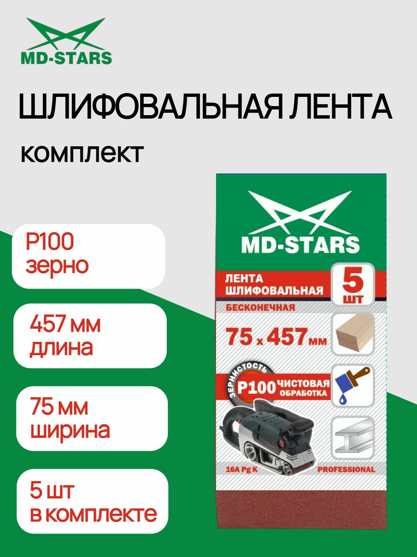 Комплект шлифовальных лент 5шт 75*457мм/ Р100